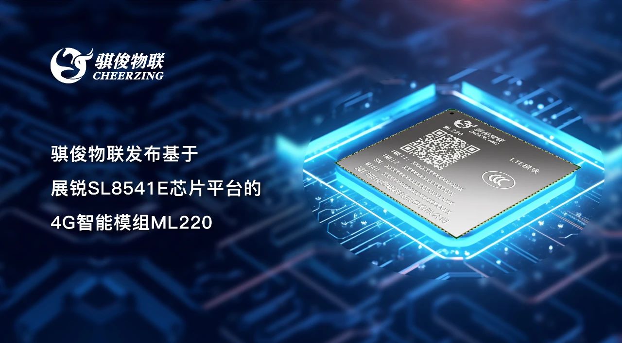 骐俊物联发布基于展锐SL8541E芯片平台的4G智能模组ML220 - 公司新闻 -新闻中心- 骐俊物联